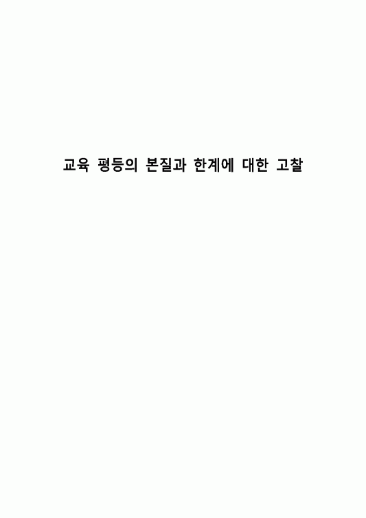 교육 평등의 본질과 한계에 대한 고찰