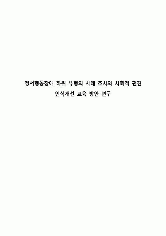 정서행동장애 하위 유형의 사례 조사와 사회적 편견 인식개선 교육 방안 연구