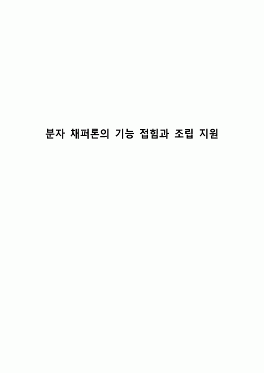 분자 채퍼론의 기능 접힘과 조립 지원