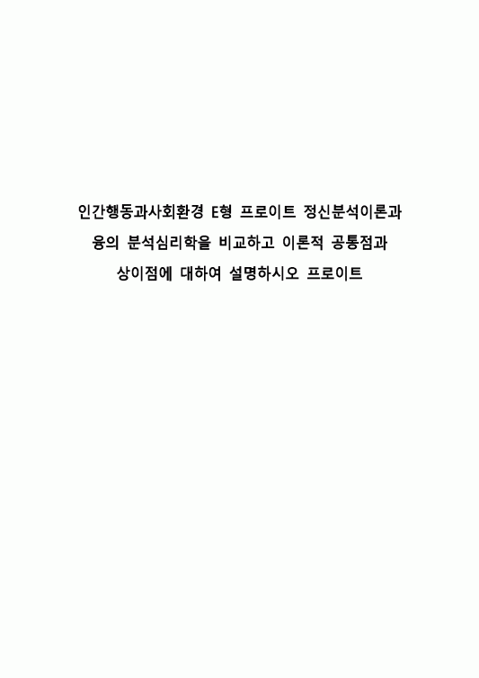 인간행동과사회환경 E형 프로이트 정신분석이론과 융의 분석심리학을 비교하고 이론적 공통점과 상이점에 대하여 설명하시오 프로이트