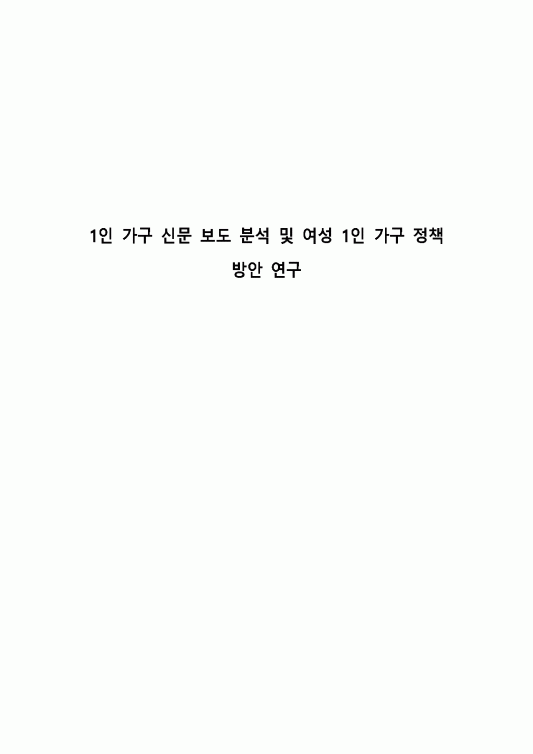 1인 가구 신문 보도 분석 및 여성 1인 가구 정책 방안 연구