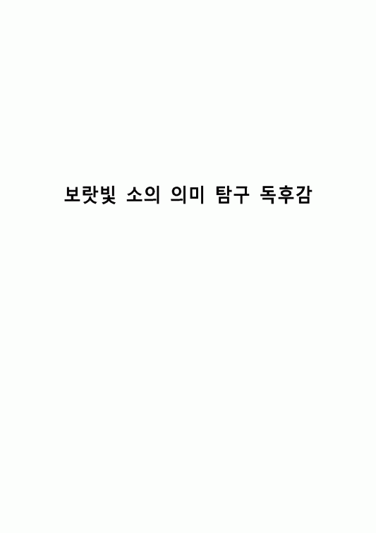 보랏빛 소의 의미 탐구 독후감