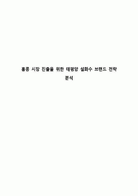 홍콩 시장 진출을 위한 태평양 설화수 브랜드 전략 분석