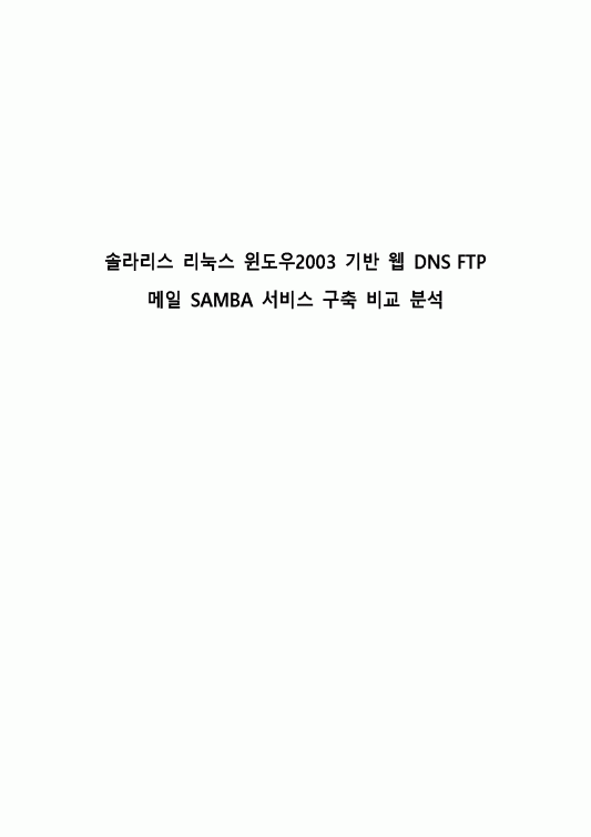 솔라리스 리눅스 윈도우2003 기반 웹 DNS FTP 메일 SAMBA 서비스 구축 비교 분석