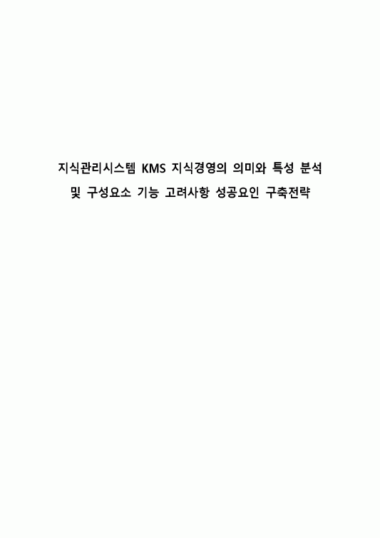 지식관리시스템 KMS 지식경영의 의미와 특성 분석 및 구성요소 기능 고려사항 성공요인 구축전략