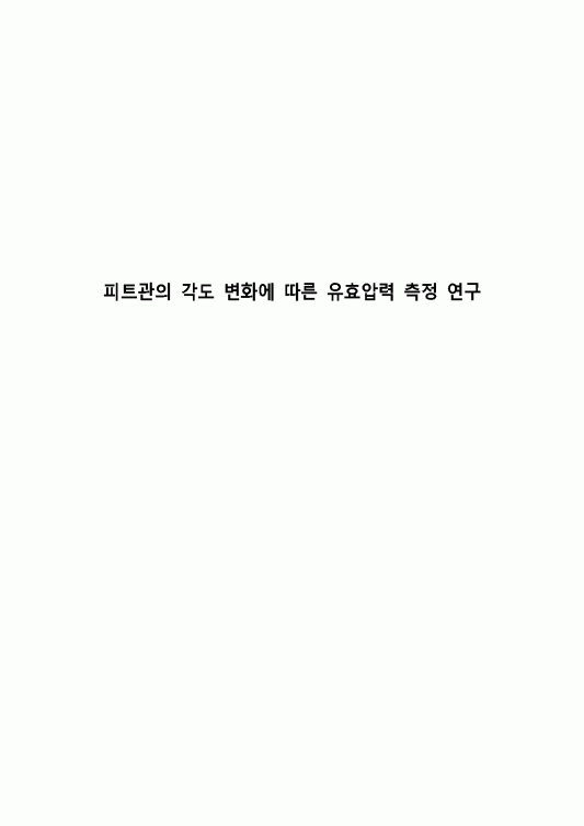 피트관의 각도 변화에 따른 유효압력 측정 연구