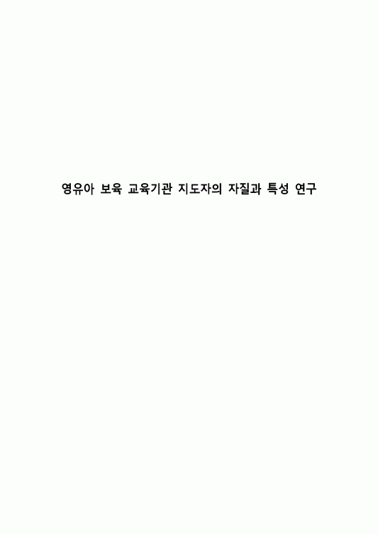 영유아 보육 교육기관 지도자의 자질과 특성 연구