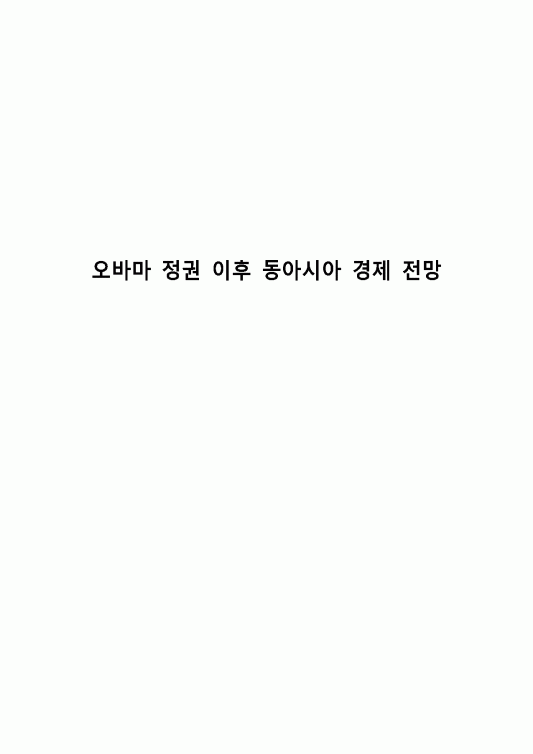 오바마 정권 이후 동아시아 경제 전망