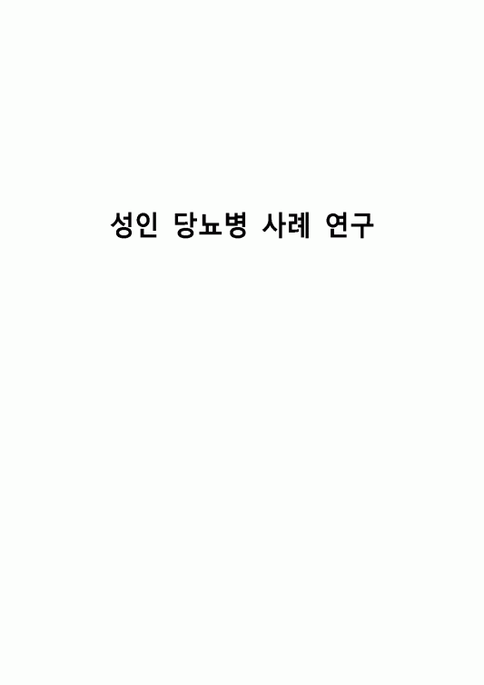 성인 당뇨병 사례 연구
