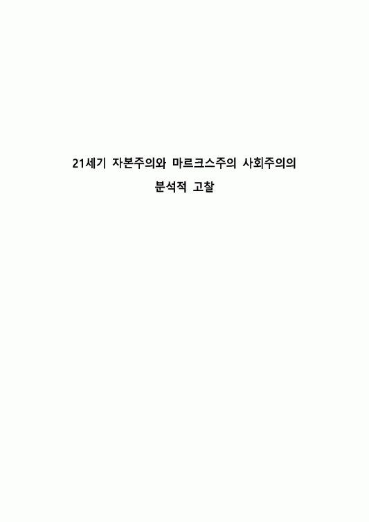 21세기 자본주의와 마르크스주의 사회주의의 분석적 고찰