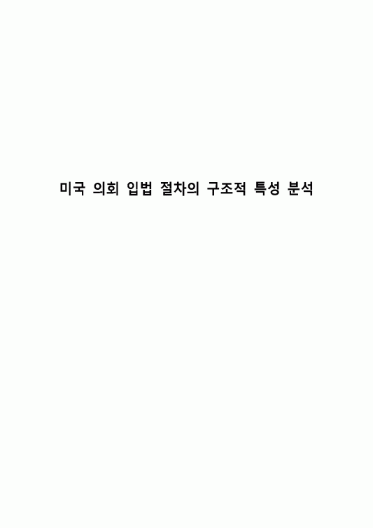 미국 의회 입법 절차의 구조적 특성 분석