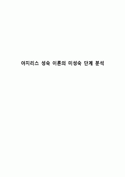아지리스 성숙 이론의 미성숙 단계 분석