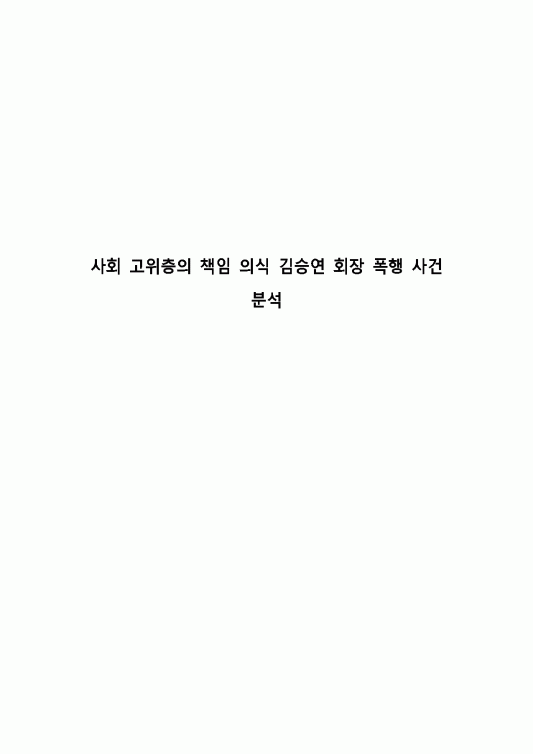 사회 고위층의 책임 의식 김승연 회장 폭행 사건 분석