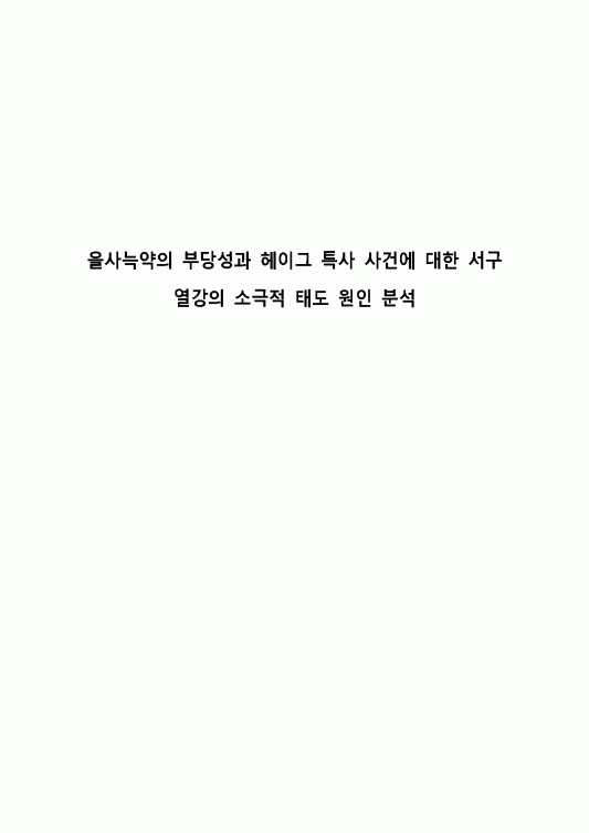 을사늑약의 부당성과 헤이그 특사 사건에 대한 서구 열강의 소극적 태도 원인 분석