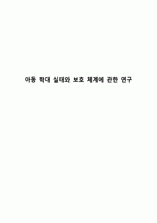 아동 학대 실태와 보호 체계에 관한 연구