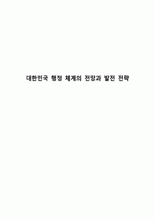 대한민국 행정 체계의 전망과 발전 전략