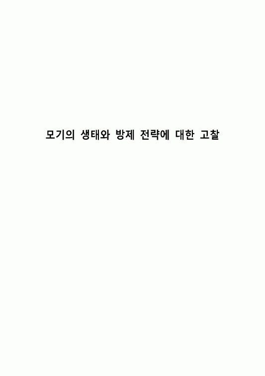 모기의 생태와 방제 전략에 대한 고찰