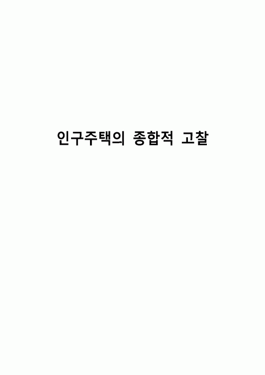 인구주택의 종합적 고찰
