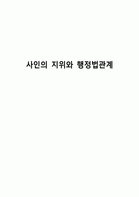 사인의 지위와 행정법관계