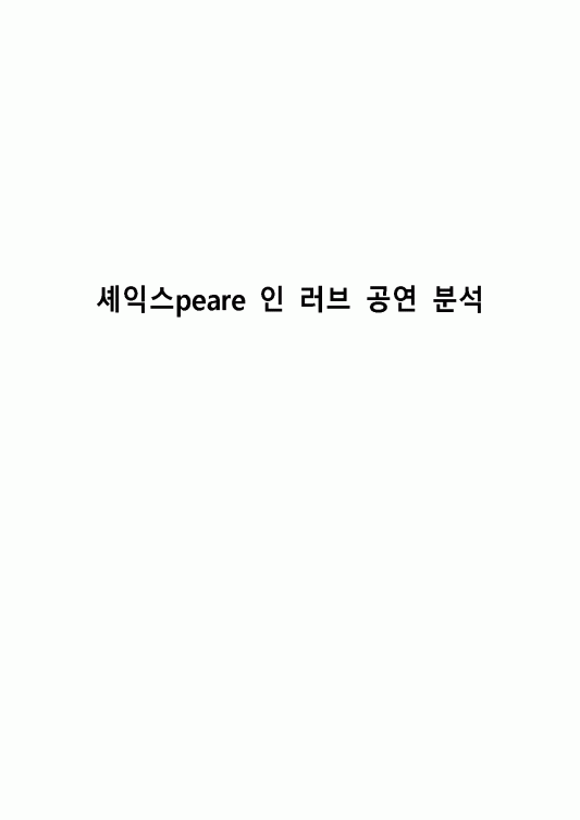 셰익스peare 인 러브 공연 분석