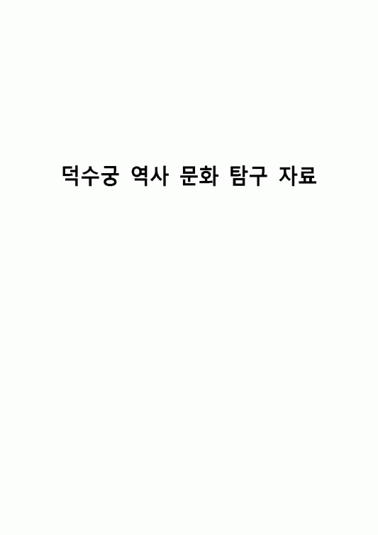 덕수궁 역사 문화 탐구 자료