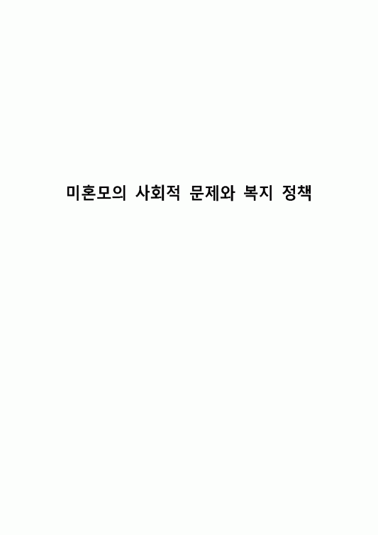 미혼모의 사회적 문제와 복지 정책