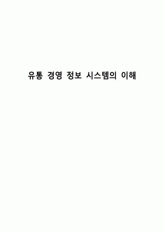 유통 경영 정보 시스템의 이해