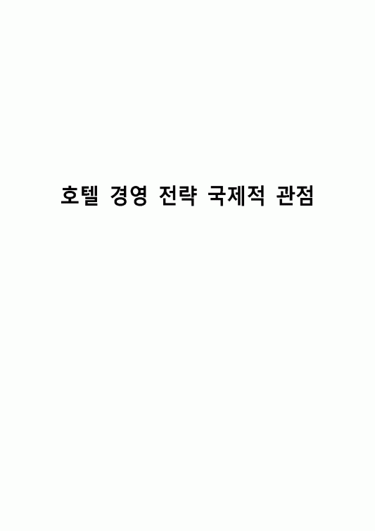 호텔 경영 전략 국제적 관점