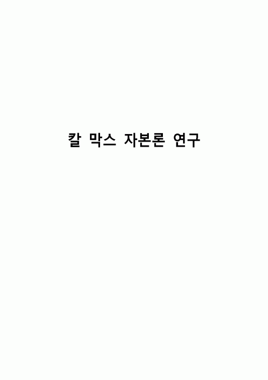 칼 막스 자본론 연구