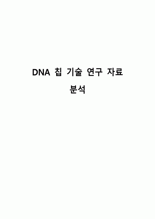 DNA 칩 기술 연구 자료 분석