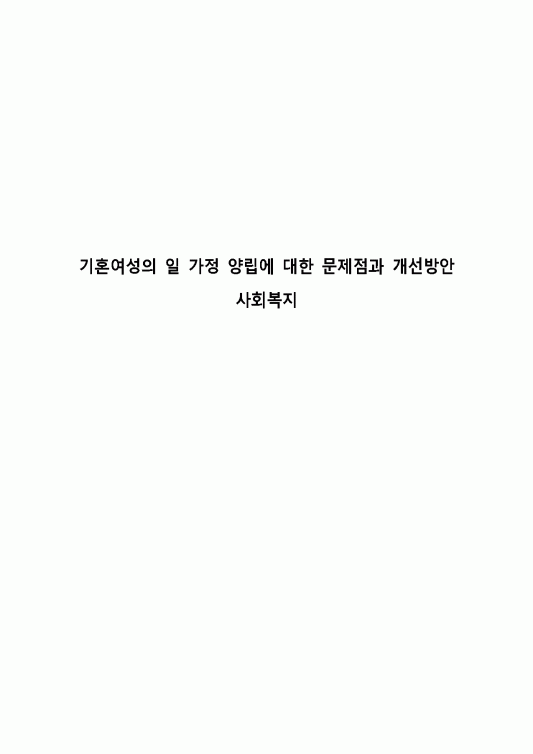기혼여성의 일 가정 양립에 대한 문제점과 개선방안 사회복지