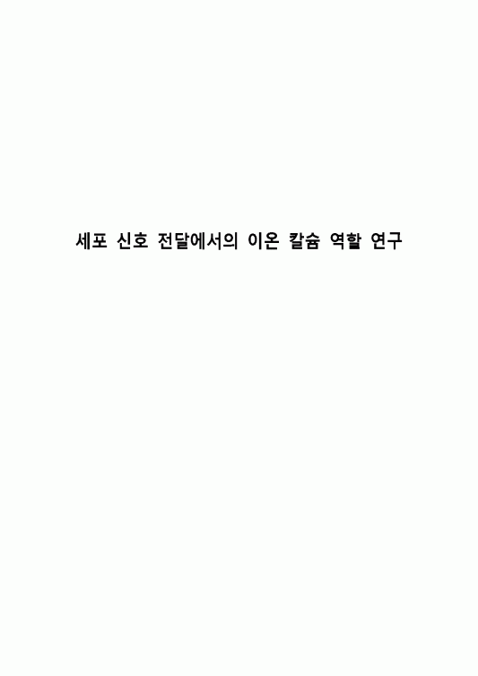 세포 신호 전달에서의 이온 칼슘 역할 연구