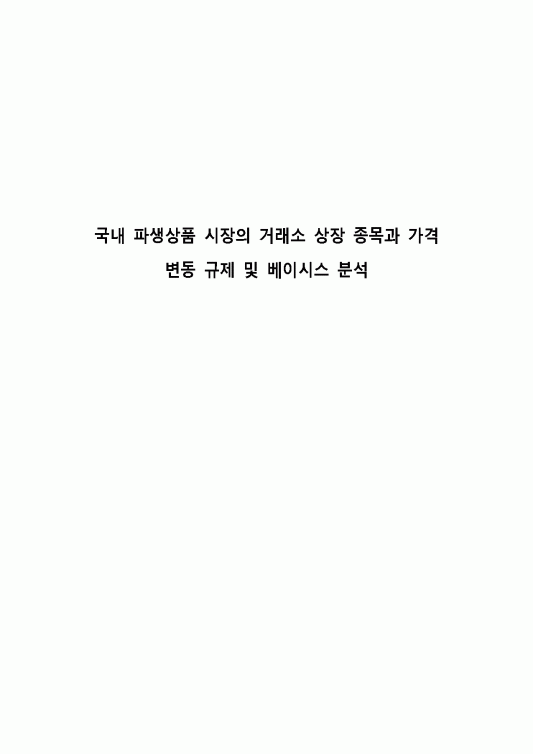 국내 파생상품 시장의 거래소 상장 종목과 가격 변동 규제 및 베이시스 분석