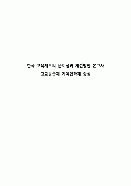 한국 교육제도의 문제점과 개선방안 본고사 고교등급제 기여입학제 중심
