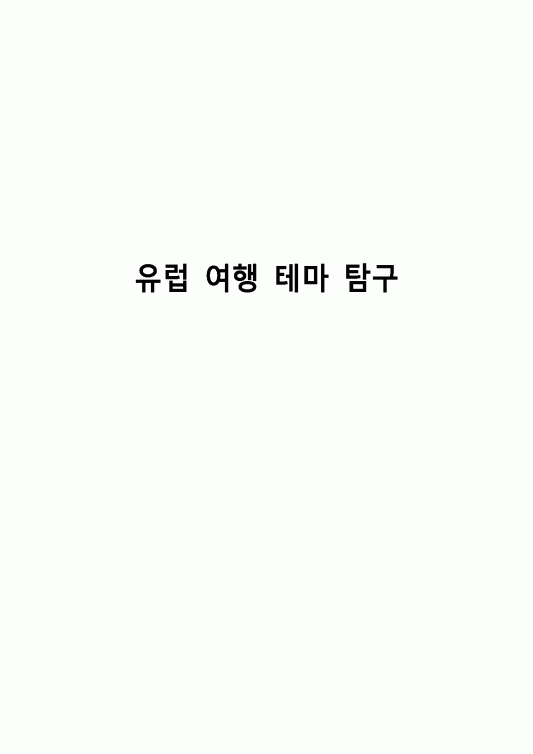 유럽 여행 테마 탐구