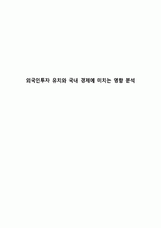 외국인투자 유치와 국내 경제에 미치는 영향 분석