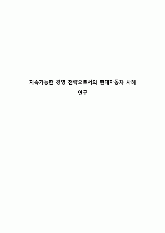 지속가능한 경영 전략으로서의 현대자동차 사례 연구