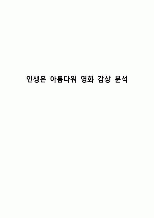 인생은 아름다워 영화 감상 분석