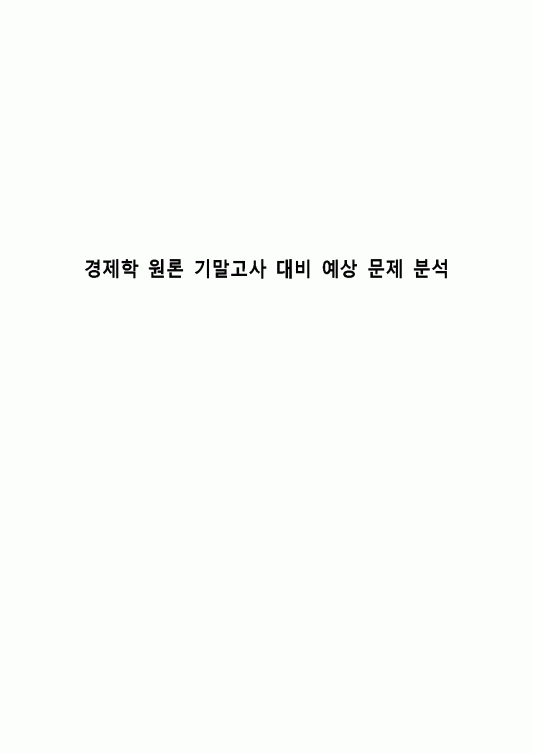 경제학 원론 기말고사 대비 예상 문제 분석