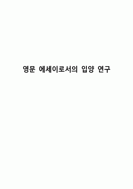영문 에세이로서의 입양 연구
