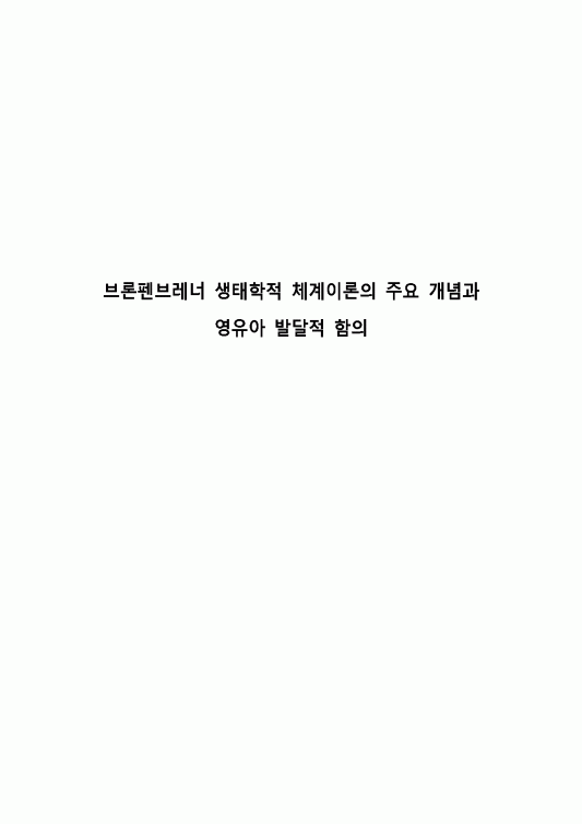 브론펜브레너 생태학적 체계이론의 주요 개념과 영유아 발달적 함의