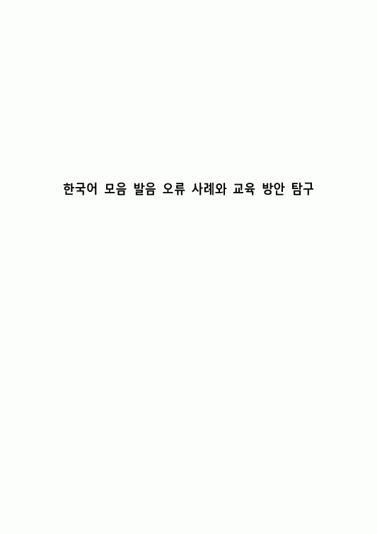 한국어 모음 발음 오류 사례와 교육 방안 탐구