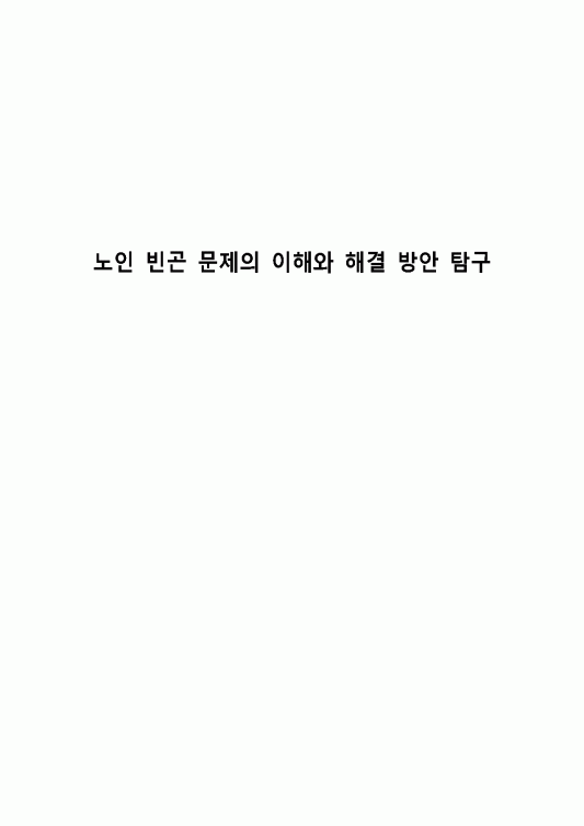 노인 빈곤 문제의 이해와 해결 방안 탐구