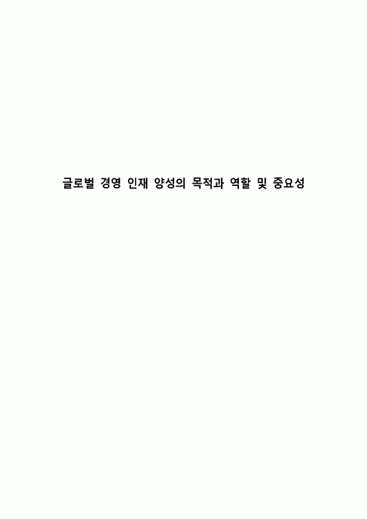 글로벌 경영 인재 양성의 목적과 역할 및 중요성