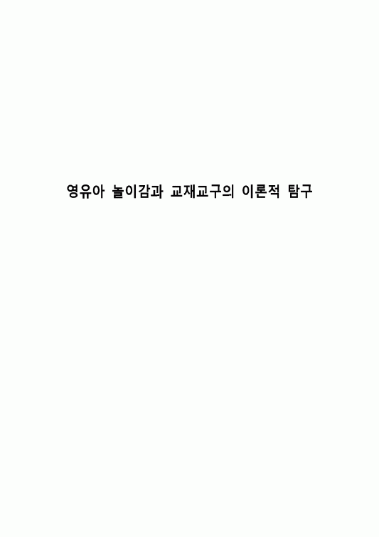 영유아 놀이감과 교재교구의 이론적 탐구