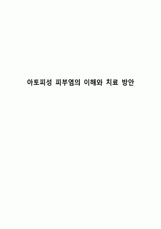 아토피성 피부염의 이해와 치료 방안