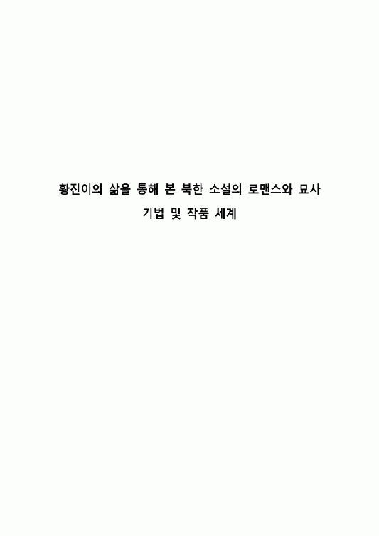 황진이의 삶을 통해 본 북한 소설의 로맨스와 묘사 기법 및 작품 세계