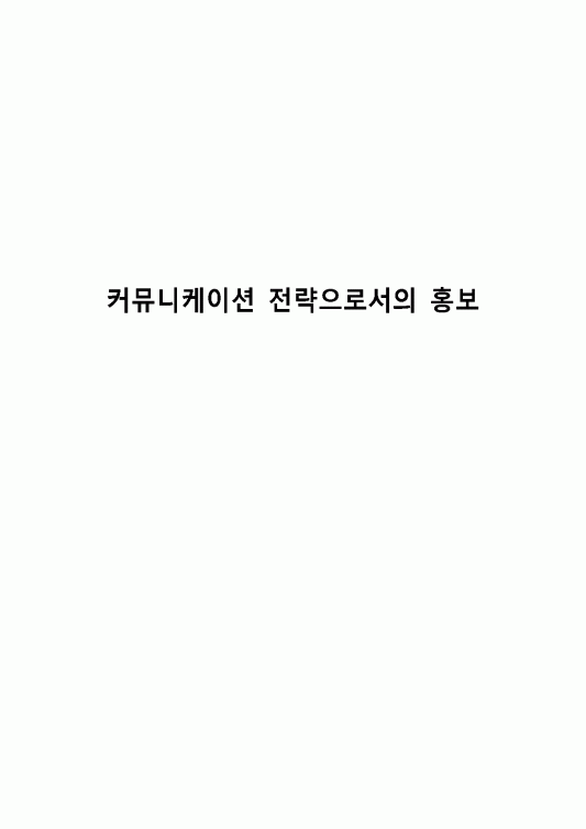 커뮤니케이션 전략으로서의 홍보