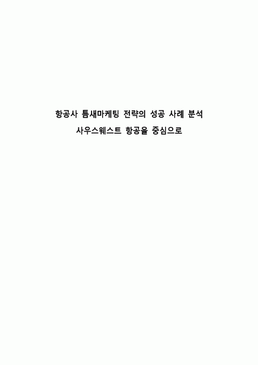 항공사 틈새마케팅 전략의 성공 사례 분석 사우스웨스트 항공을 중심으로