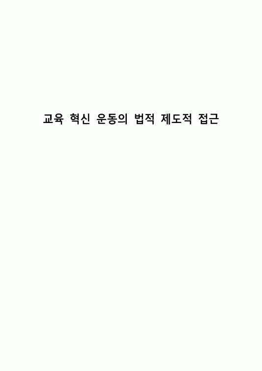 교육 혁신 운동의 법적 제도적 접근